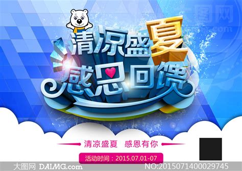 清凉夏季商场感恩促销海报psd源文件大图网图片素材