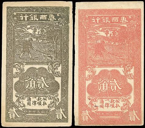 民国三十年鲁西银行贰角二枚不同刷色九成新 上海泓盛2011春拍 中国纸币专场首席收藏网