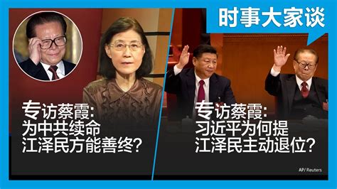 1215【时事大家谈】专访蔡霞：江泽民主动退位？习近平为何重提？江泽民为何能善终？他为中共续命？ Youtube