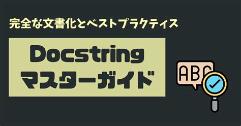 Python Docstringのマスターガイド：完全な文書化とベストプラクティス とあるエンジニアのエソラゴト