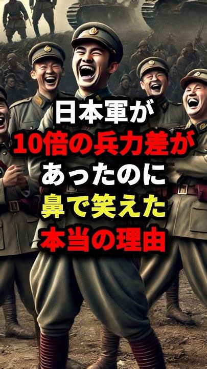 日本軍が10倍の兵力差があったのに鼻で笑えた本当の理由 海外の反応 Youtube