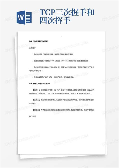 tcp三次握手和四次挥手Word模板下载 编号lnmgabox 熊猫办公