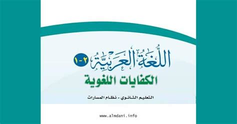 نموذج اختبار الكفايات اللغوية 2 1 ثاني ثانوي مسارات مع ملف وورد مفتوح