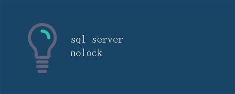 Sql Server中的nolock极客教程