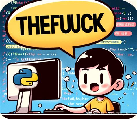 python里奇葩的库！ thefuck 让你的命令行错误瞬间“翻车”变“加速”！ csdn博客