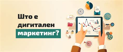 Што е Дигитален Маркетинг