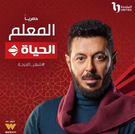مسلسلات شبكة قنوات الحياة في شهر رمضان 2024 مصراوى