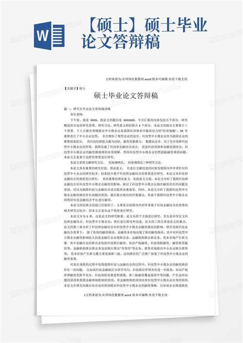【硕士】硕士毕业论文答辩稿word模板下载编号lvymgbdx熊猫办公