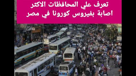 المحافظات الاكثر اصابة بفيروس كورونا فى مصر Youtube