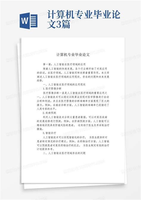 计算机专业毕业论文3篇word模板下载编号legoypwe熊猫办公