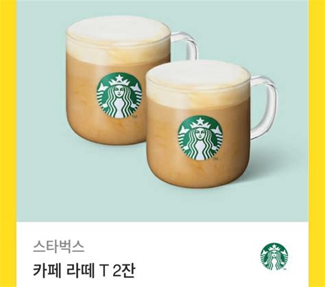 스벅 라떼2잔 기프티콘 당근마켓 중고거래