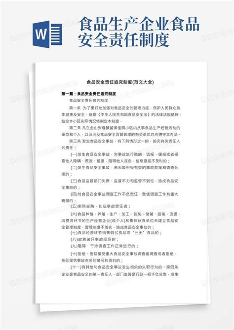 食品安全责任追究制度（范文大全）word模板下载编号lbweejnm熊猫办公
