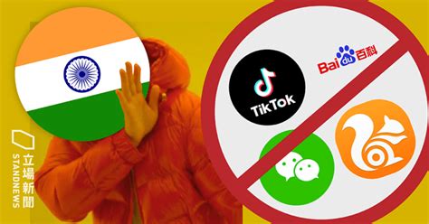 印度宣布永久禁用 59 個中國 App 包括 Tiktok、微信、百度 立場新聞•聞庫