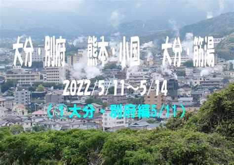『20225 大分別府温泉、熊本麻生釣温泉、大分筋湯温泉（別府編）①』別府温泉大分県の旅行記・ブログ By Shu6555さん【フォートラベル】