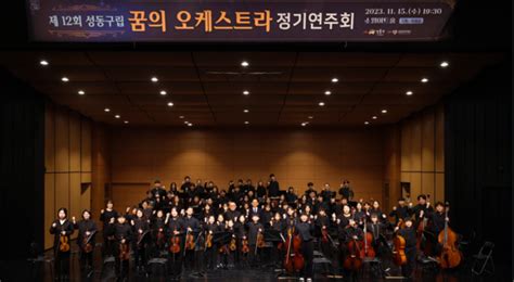 성동문화재단 ‘성동구립 꿈의 오케스트라 해외 교류연주회 개최
