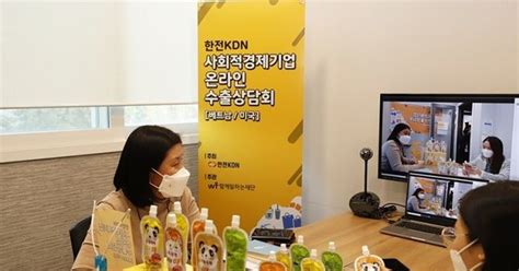한전kdn 함께일하는재단 사회적경제기업 수출상담회 개최