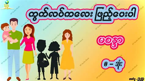 ကွက်လပ်ကလေး ဖြည့်ပေးပါ စ ဆုံး မစန္ဒာ Youtube