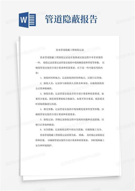 给水管道隐蔽工程验收记录word模板下载编号lokweyar熊猫办公