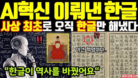 Ai혁신 이뤄낸 한글사상 최초로 오직 한글만 해냈다해외감동사연 Youtube