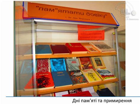 Бібліотека КДПУ ім В Винниченка Книжкові виставки до ДНЯ ПАМЯТІ ТА ПРИМИРЕННЯ ТА 70 Ї