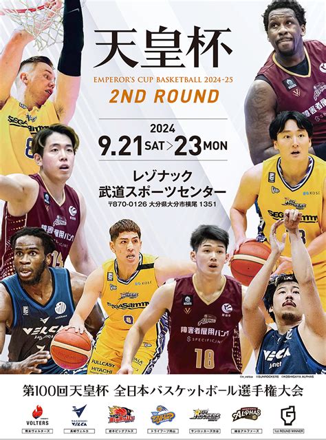 第100回天皇杯 全日本バスケットボール選手権大会2次ラウンドのお知らせ 一般社団法人 長崎県バスケットボール協会