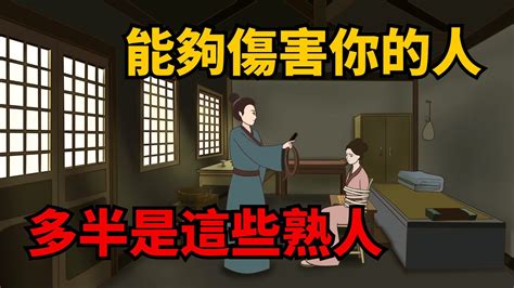 能夠傷害你的人，不是外人，而是這幾種「熟人」，遇到了要遠離【諸子國學】 識人交友為人處世國學智慧國學 Youtube