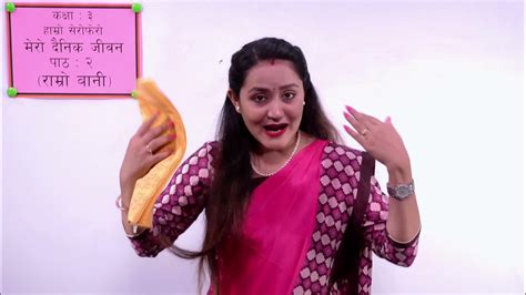 ७ कक्षा ३ हाम्रो सेरोफेरो मेरो दैनिक जीवन पाठ २ राम्रो बानी