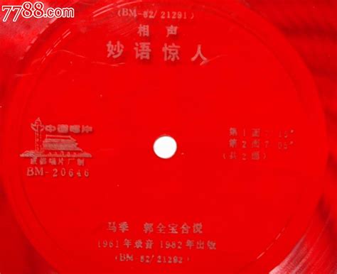 相声：妙语惊人（马季、郭全宝）老唱片连友超市【7788收藏】