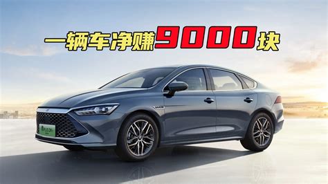 比亚迪卖一辆车净赚9000元上热搜！网友：还是很厉害的凤凰网视频凤凰网
