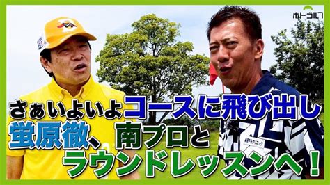ツアープロコーチ南秀樹プロから贅沢レッスン！part② ホトゴルフ。 芸能人youtubeまとめ