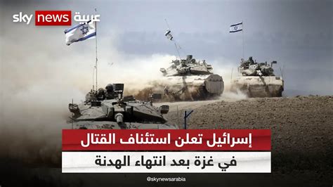 بعد استئناف القتال في غزة هل تحقق إسرائيل ما عجزت عنه قبل الهدنة