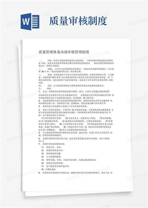 011质量管理体系内部审核制度word模板下载编号lbwrxxgv熊猫办公