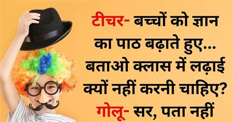 Funny Jokes कठिन से कठिन कार्य आसान बना देंगे मजेदार चुटकुले जीवन से