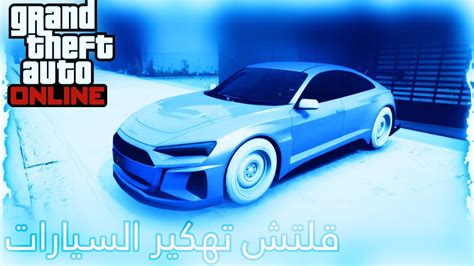 قلتش قراند 5 نسخ سيارات Youtube