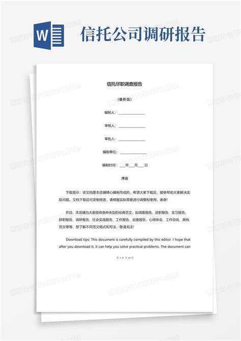 信托尽职调查报告word模板下载编号qabwebdk熊猫办公