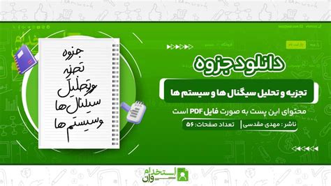 دانلود پی دی اف جزوه تجزیه و تحلیل سیگنال ها و سیستم ها مهدی مقدسی 📗 Pdf