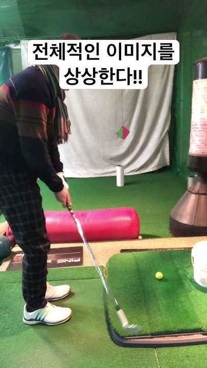 전체적인 이미지를 상상하면서 칩샷 어프로치 어프로치샷 어프로치레슨 충주골프레슨 칩샷 숏게임 숏게임잘하는방법 숏게임