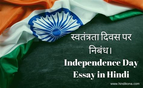 स्वतंत्रता दिवस पर निबंध। Independence Day Essay In Hindi हिंदी कोना