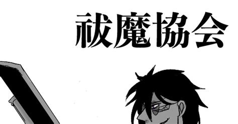 祓協】 【祓協】駒鳥−29【交流】 葵上ブクマコメのちほどのマンガ 漫画 【祓協】交流 Pixiv
