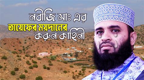 নবীজি সাঃ এর তায়েফের ময়দানের সেই করুন কাহিনী Dr Mizanur Rahman