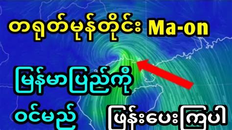 ရန်ကုန် နေပြည်တော်အပါအဝင်ပြည်နယ်နဲ့တိုင်း ၁၀ ခု မိုးကြီးမည် Youtube