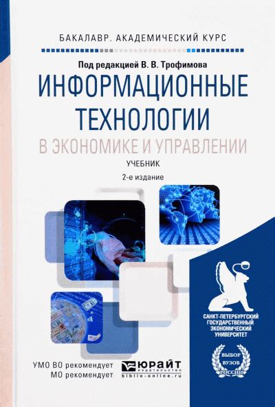 Информационные технологии в экономике и управлении