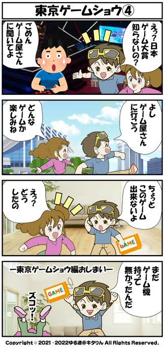 前回の4コマ漫画の続きです🤟 東京ゲームショウ編のラストです ゆる通キタりん さんのマンガ ツイコミ仮