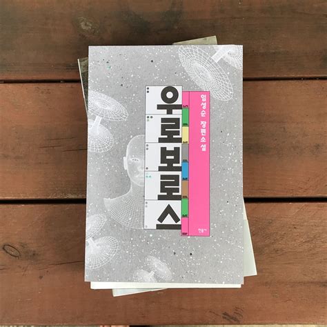 민음사 On Twitter ‘우로보로스는 ‘꼬리를 삼키는 자라는 뜻으로 연금술에서 꼬리를 먹는 뱀 혹은 용의 문양을 가리키는 단어입니다 영원함 불사를 상징하기도