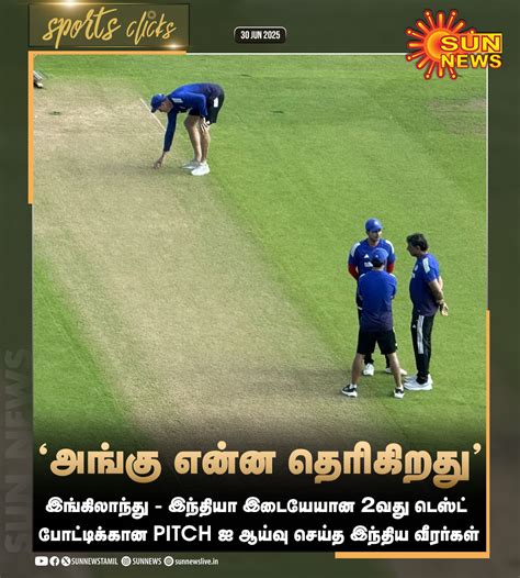 Sun News Tamil Sportsupdate தீவிர ஆலோசனையில் இந்திய வீரர்கள் நாளை மறுநாள் எட்ஜ்பாஸ்டன்