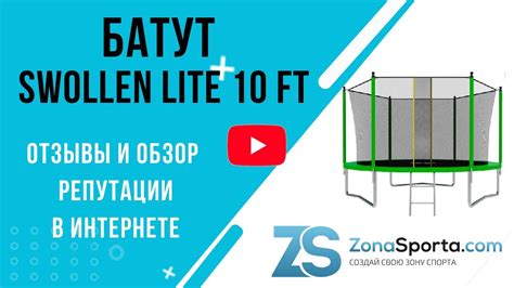 Батут Swollen Lite 10 ft отзывы и обзор репутации в интернете - YouTube