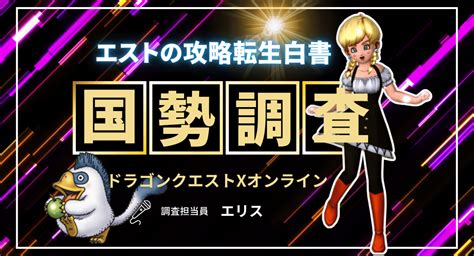 【dq10】集計結果公開！新武器や性格・課金に関する国勢調査！アンケ結果発表！【ドラクエ10】 エストの攻略転生白書