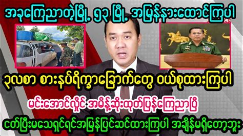 Mn Audiobook သတင်းဌာန၏ ည ၇ နာရီသတင်း။ Youtube