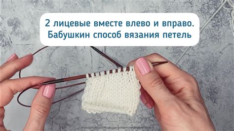 Две лицевые петли вместе с наклоном влево и вправо при вязании бабушкиным способом Youtube