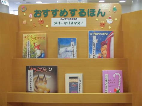 12月のテーマ展示 板橋区立志村図書館